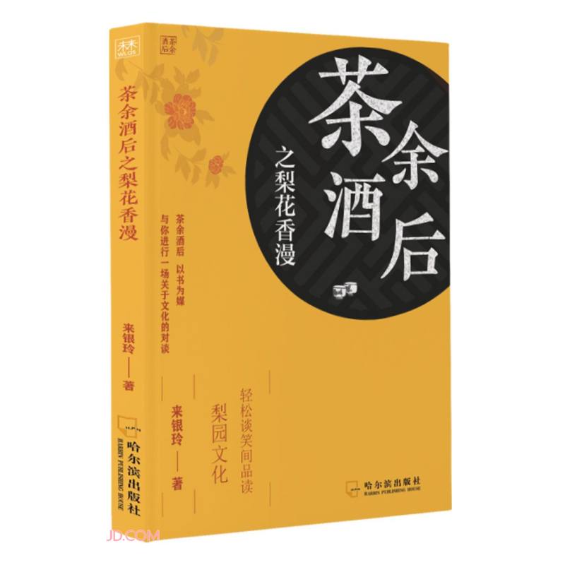 茶余酒后之梨花香漫来银铃9787548458319
