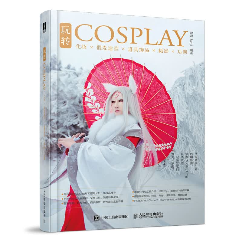 玩转COSPLAY 化妆×假发造型×道具饰品×摄影×后期 君君kenji 编 摄影理论