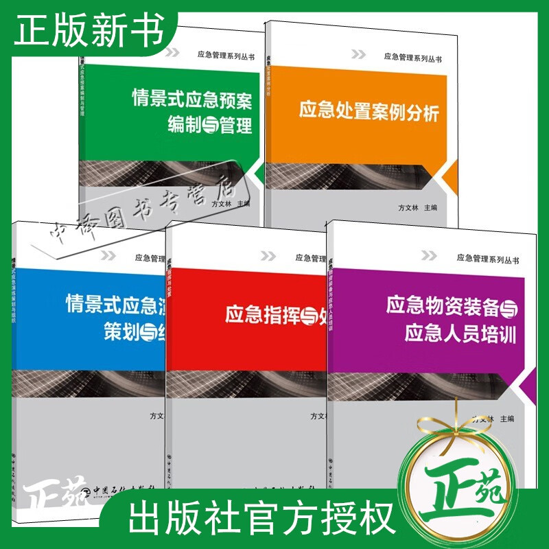 【套装全5册】应急指挥与处置+应急处置案例分析+应急物资装备与应急人员培训+情景式应急演练策划与组织