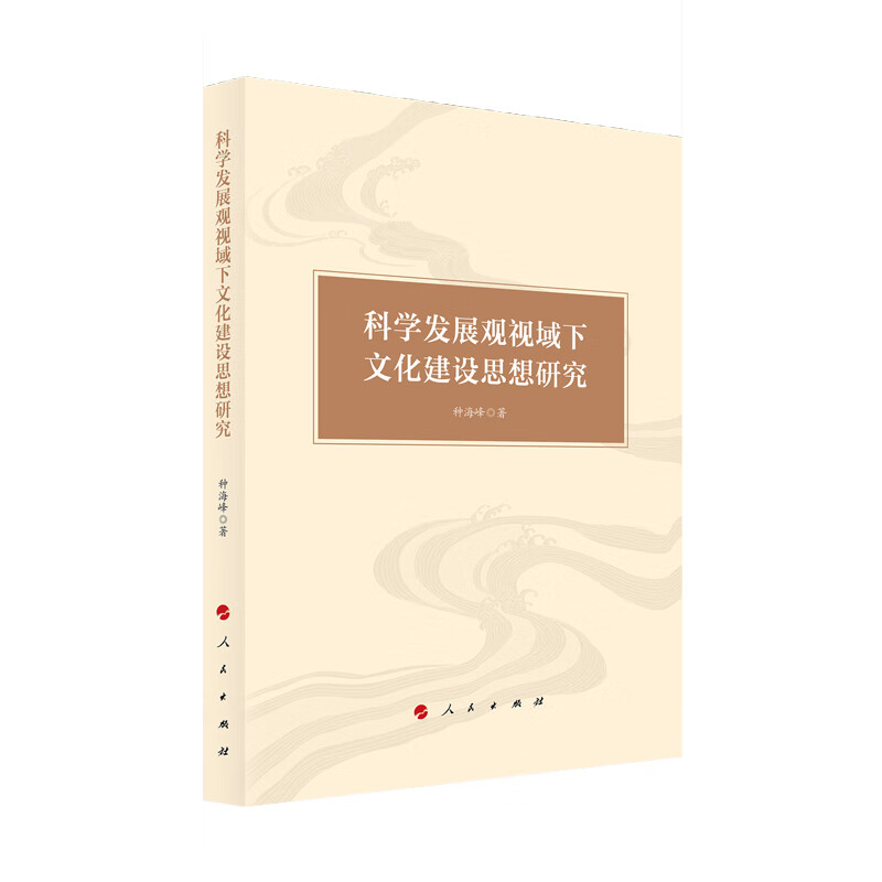 科学发展观视域下文化建设思想研究 图书