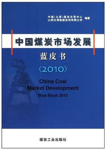 中国煤炭市场发展蓝皮书 2010【好书】