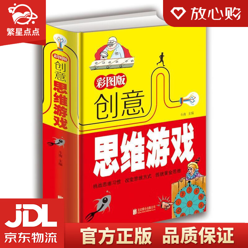 彩图版创意思维游戏 斗南 编 北京联合出版公司