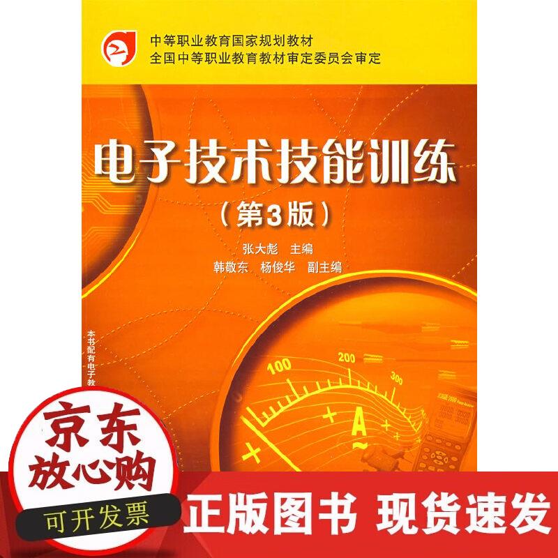【现货】电子技术技能训练（第3版）