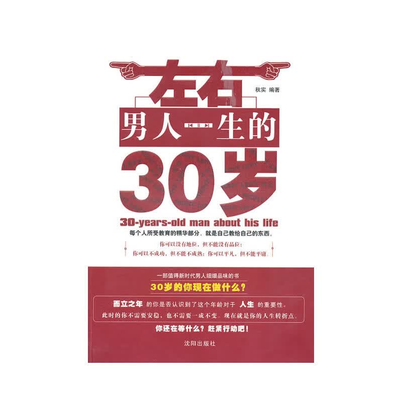 包邮左右男人一生的30岁（涿州书库灾后重建 感谢支持）