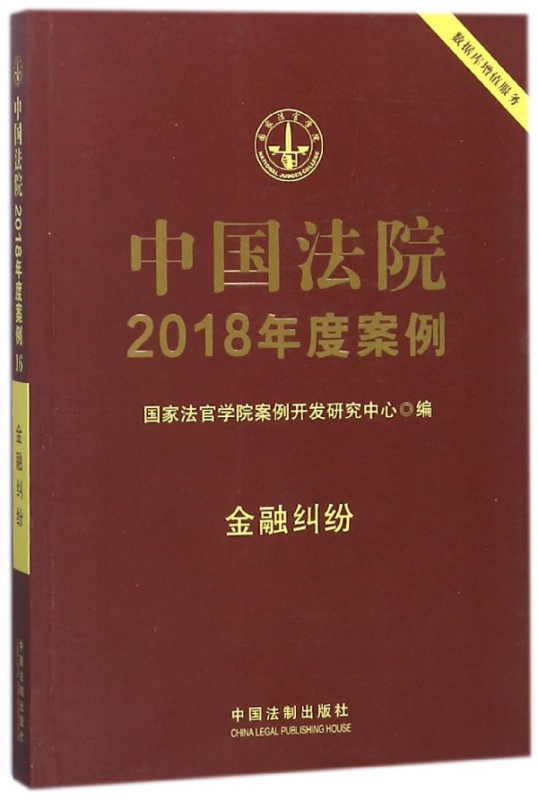 中国法院2018年度案例(金融纠纷)