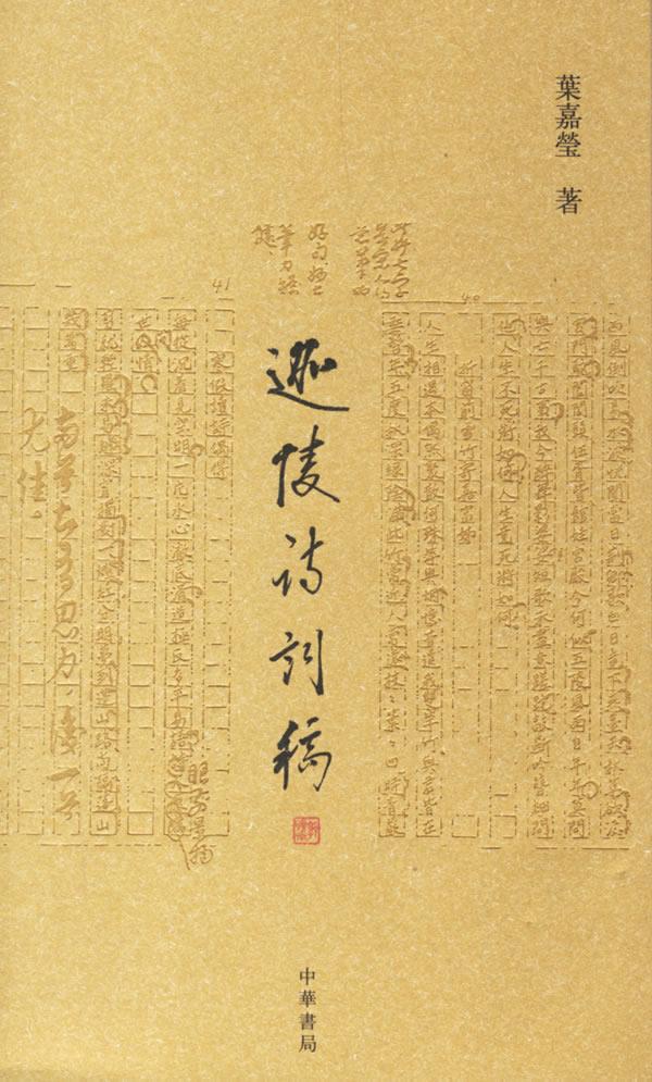 迦陵诗词稿