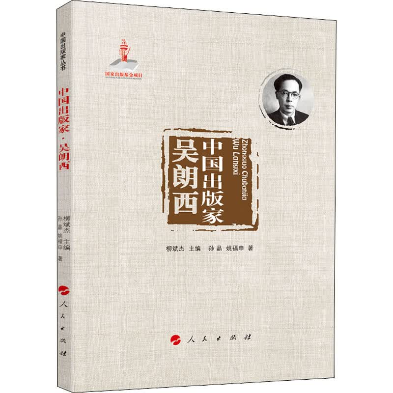 中国出版家 吴朗西孙晶,姚福申9787010231877人民出版社 全新