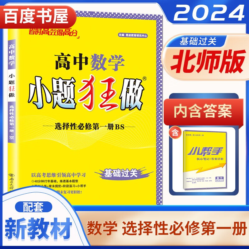 高二上自选】2024高中小题狂做语文数学英语物理选择性必修第一册 高二上化学生物政治历史地理选修1教材同步训练教辅资料 恩波教育 北师大版-数学选择性必修第一册