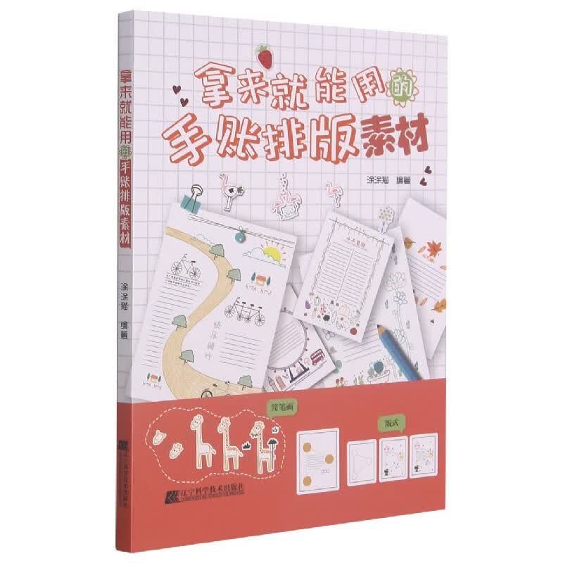 拿来就能用的手账排版素材 涂涂猫