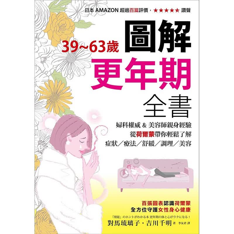 台版 39~63岁 图解更年期全书 墨刻 对马琉璃子 从荷尔蒙带你了解症状疗法舒缓调理美容医疗保健书籍