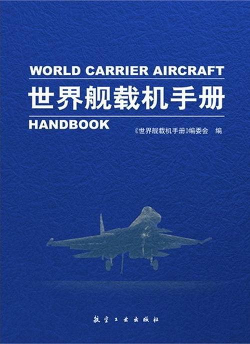 世界舰载机李鸣航空工业出版社9787516501054 政治/军事书籍