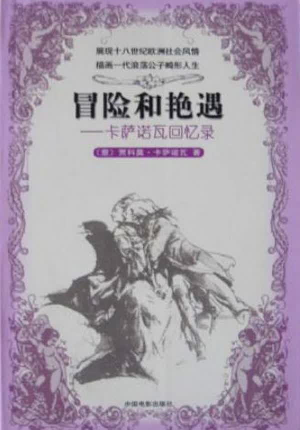 冒险和艳遇--卡萨诺瓦回忆录