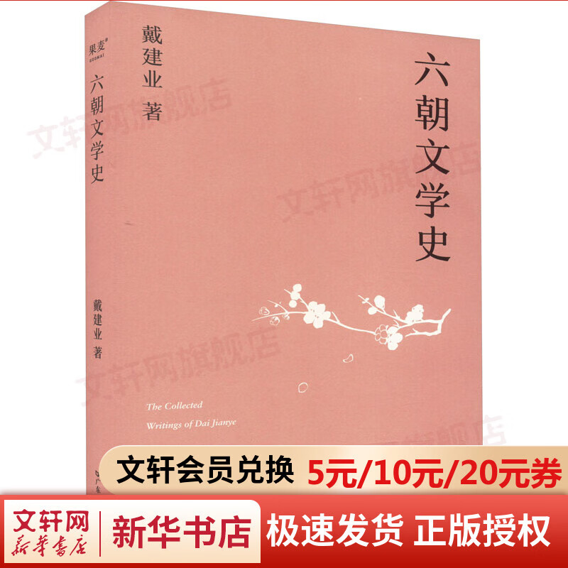 【新版】六朝文学史 戴建业戴老师 图书