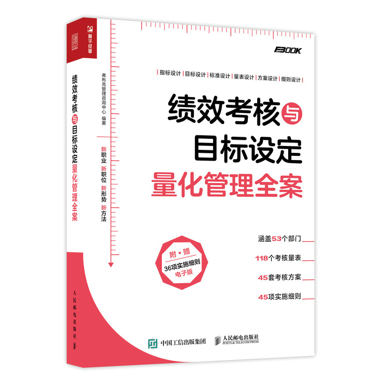 现货:绩效考核与目标设定量化管理全案 9787115560247 人民邮电出版社