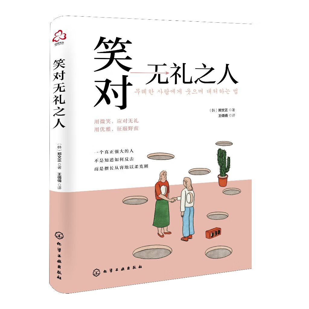 笑对无礼之人