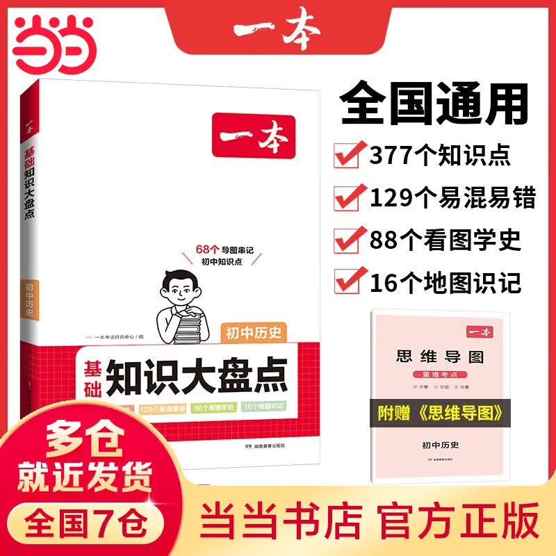 【科目可选】当当2024一本初中基础知识大盘点语文基础知识手册 小四门初中知识点语文数学英语物理化学生物地理历史道德与法治全九本 初中知识清单速记工具书中考 历史