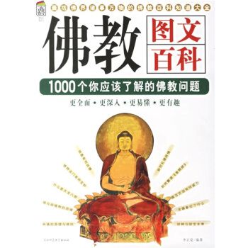 佛教图文百科：佛教文化百科1000问