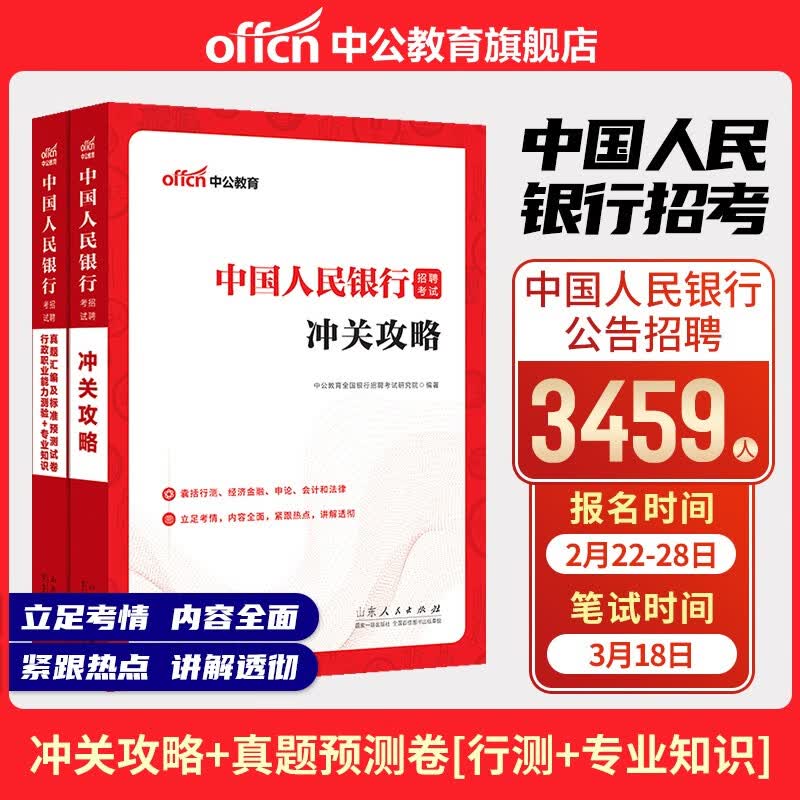 【各大行可选】中公教育2024全国银行招聘考试一本通教材历年真题模拟全真题中国工商建设中国邮政储蓄农业银行人民银行进出口银行考试用书自选 人民银行2本：行测专业知识冲关攻略+真题试卷 通用
