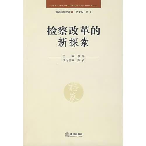 检察改革的新探索