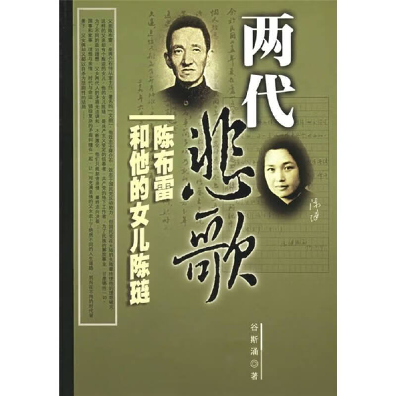 【书】两代悲歌 陈布雷和他的女儿陈琏