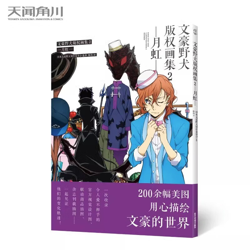 【赠首刷大礼包】文豪野犬全套文豪野犬小说漫画汪版权画集官方便览外传官方漫画书日本动漫画畅销书天闻角川轻小说文学 【版权画集2】月虹