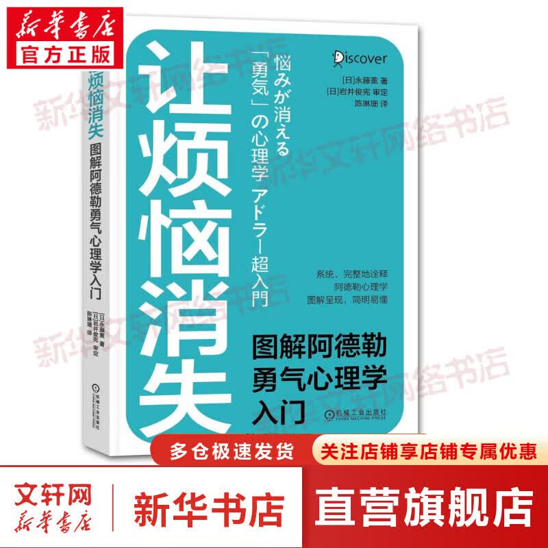 让烦恼消失 图解阿德勒勇气心理学入门 图书