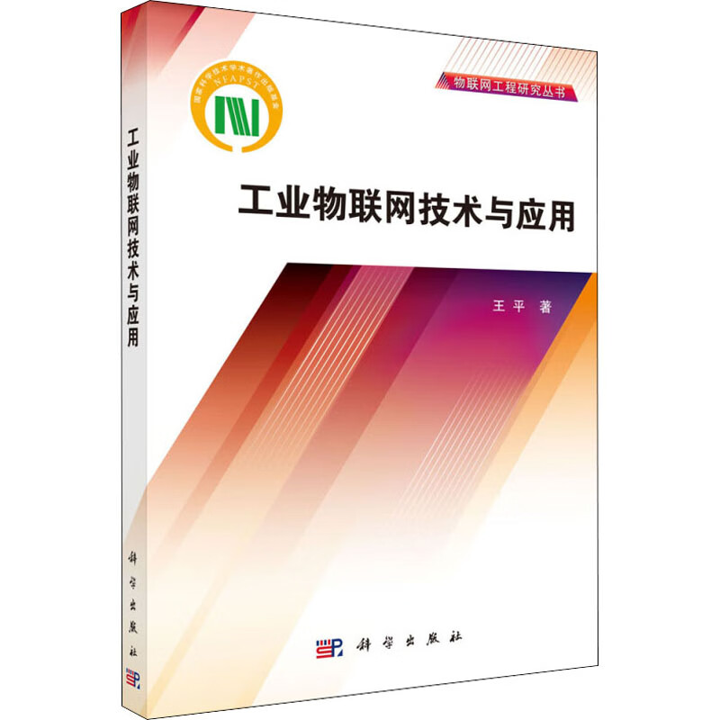 工业物联网技术与应用