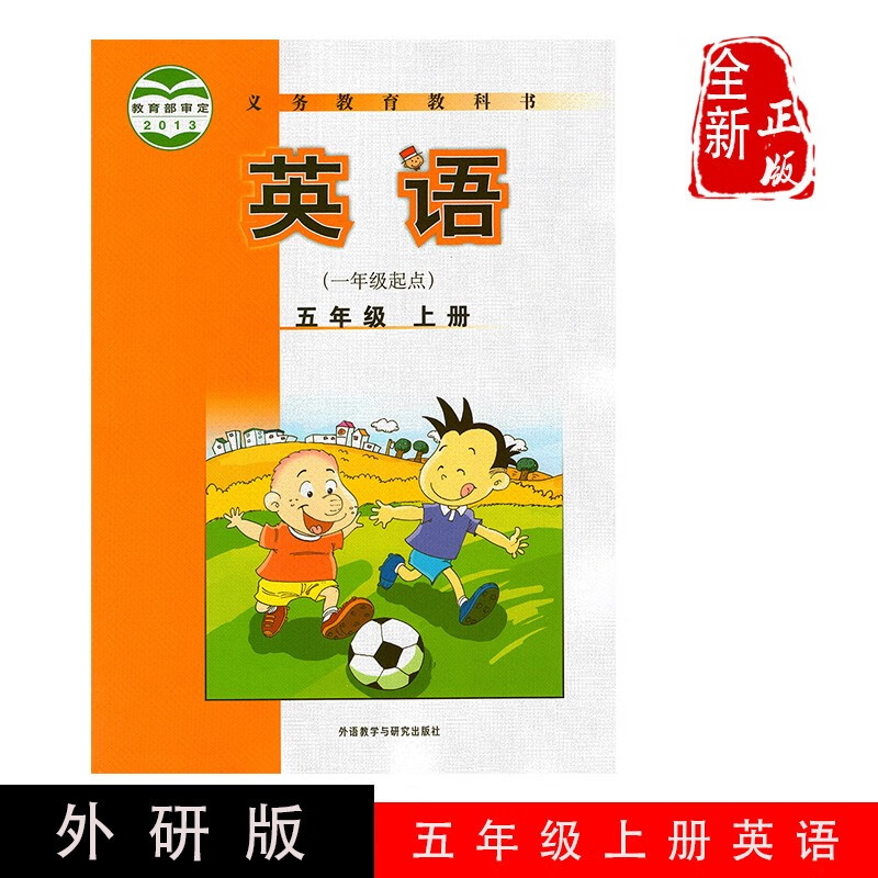 包邮2023第一学期五年级上册英语书外研版英语一年级起点五年级上册课本教材 外语教学与研究出版社