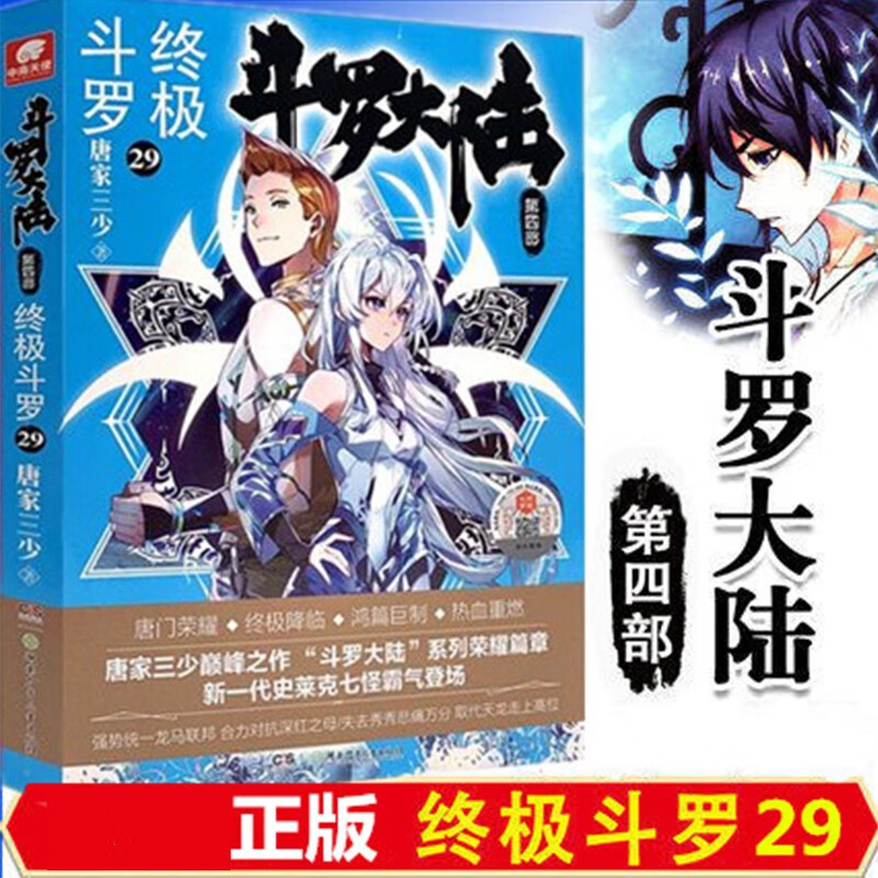 单选册【完结篇】 斗罗大陆第4部 终极斗罗30完结中南天使终极斗罗唐家三少代表作斗罗大陆4 终极斗罗29