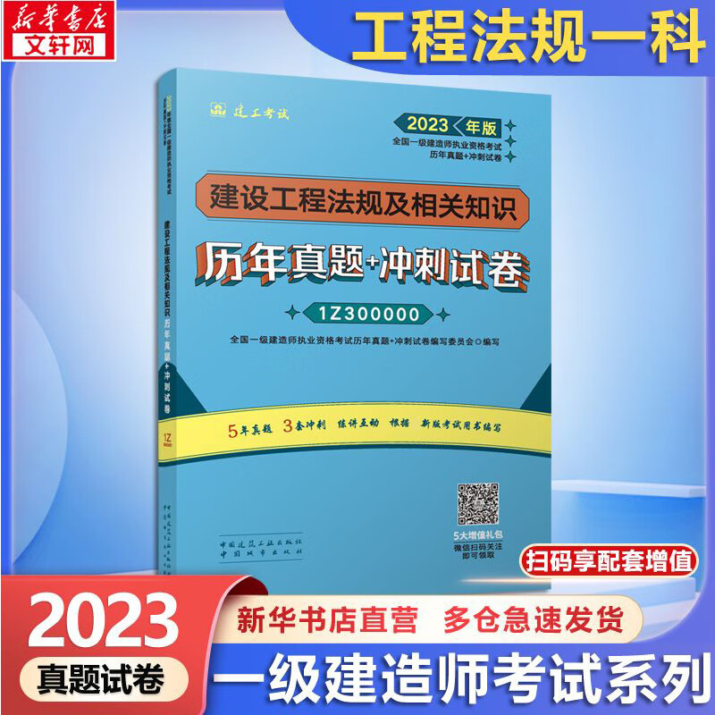 一级建造师2023历年真题+冲刺试卷 建设工程法规及相关知识 建工社官方一建执业资格考试用书 中国建筑工业出版社2023 全国一级建造师资格考试编写委员会 图书