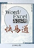 WORD EXCEL 办公应用快易通