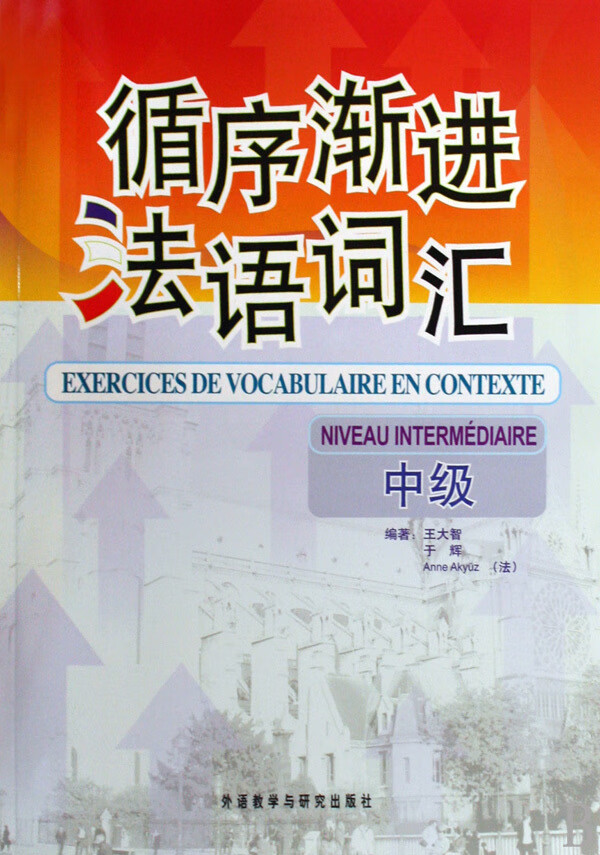 循序渐进法语词汇(中级)