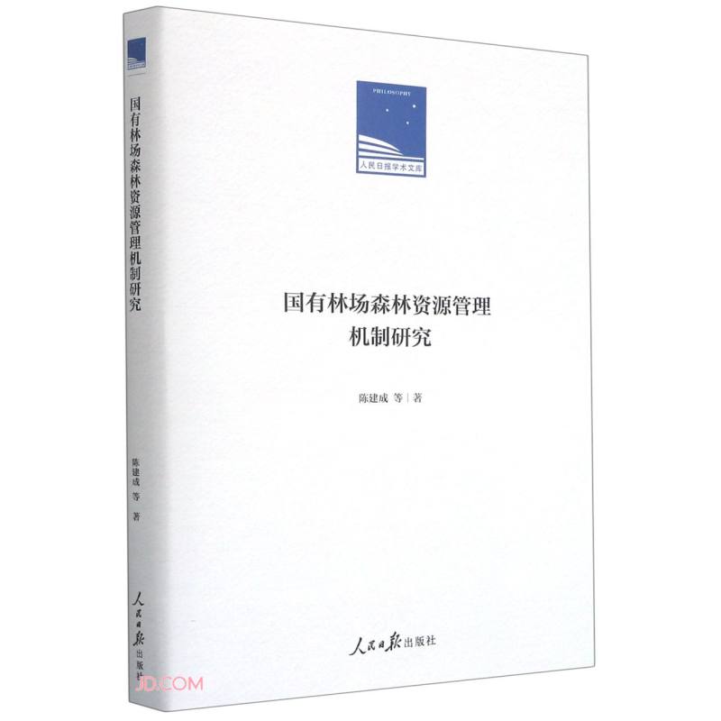 国有林场森林资源管理机制研究(精)/人民日报学术文库