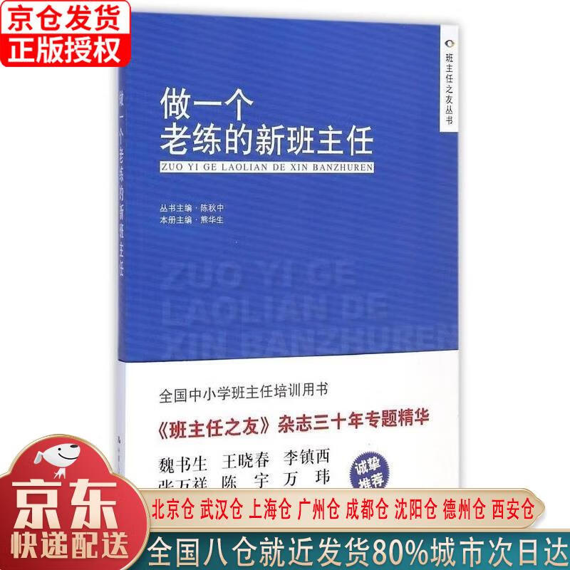 【新华全新书籍】教师培训 班主任之友丛书：做一个老练的新班主任(新版） 熊华生 中国人民大学出