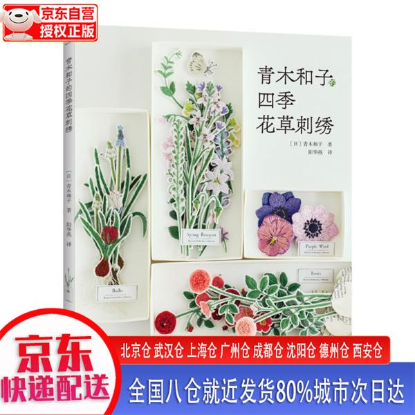 【现货】青木和子的四季花草刺绣 [日]青木和子 河南科学技术出版社