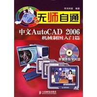 无师自通：中文AutoCAD 2006机械制图入门篇