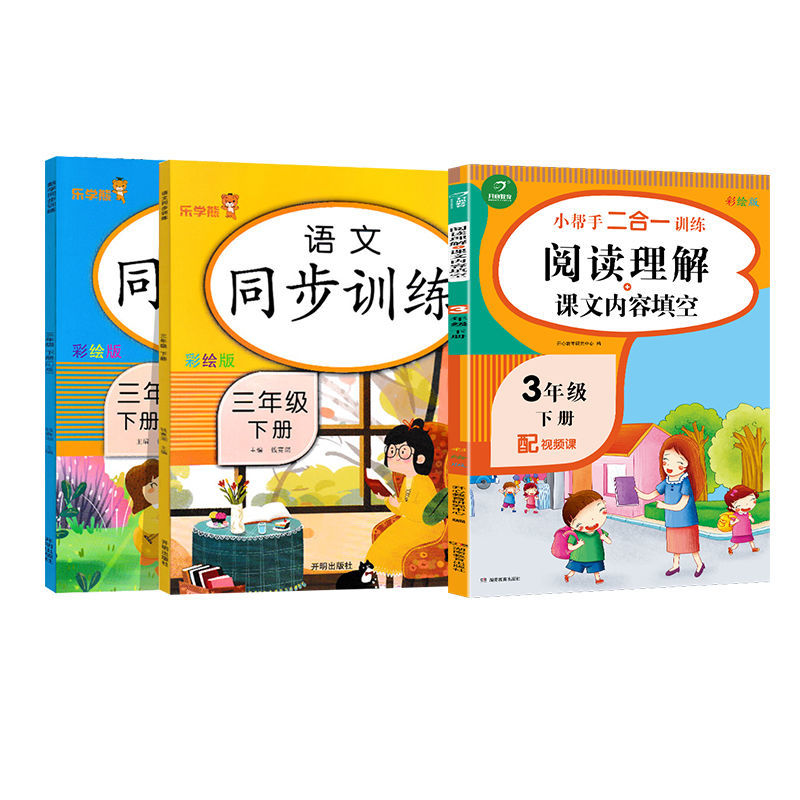 正规同步训练三年级下册语文数学英语同步练习册一课一练人教部编版 同步训练+阅读理解(3本) 三年级下册