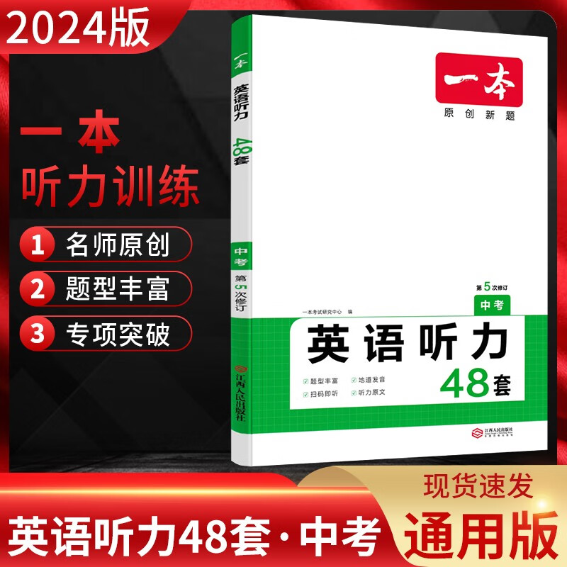 【现货速发】2024版一本英语听力48套 中考通用版 初中英语专项强化突破训练 初三9九年级上下册英语同步听力理解辅导资料练习册口语音频练习题 英语听力 中考 九年级/初中三年级