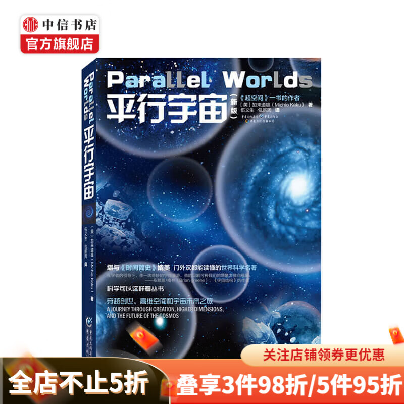 平行宇宙 超空间作者加来道雄作品 科学可以这样看丛书 中信书店