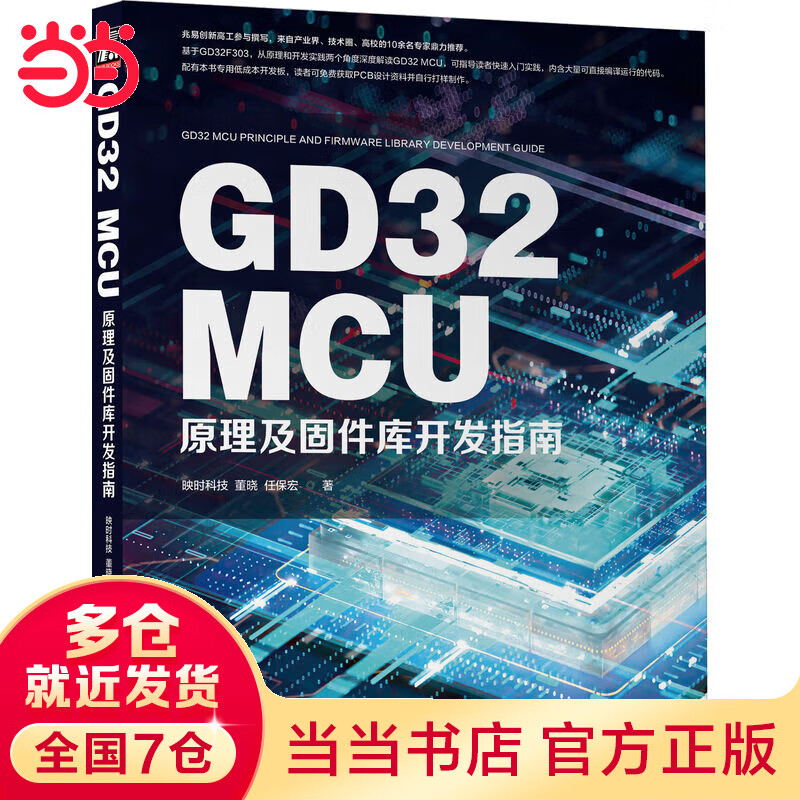 GD32 MCU原理及固件库开发指南