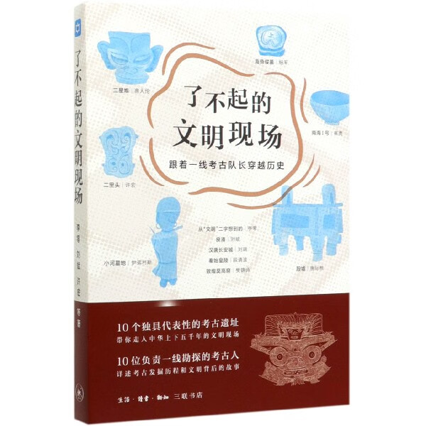 【旗舰店官网】 了不起的文明现场(跟着一线考古队长穿越历史) 李零