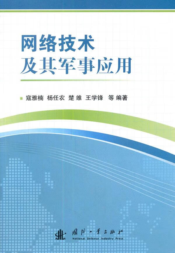 网络技术及其军事应用