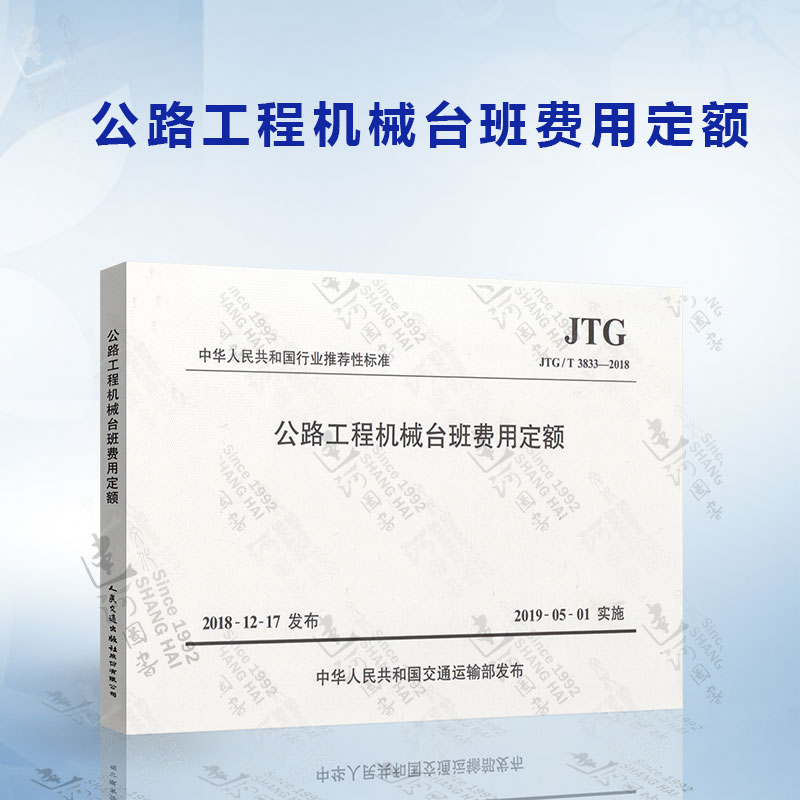 JTG/T 3833-2018 公路工程机械台班费用定额（代替JTG/TB 06-03-2007）