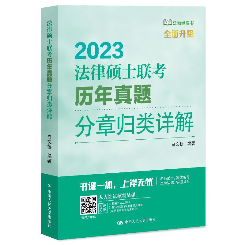 法律硕士联考历年真题分章归类详解考试 图书
