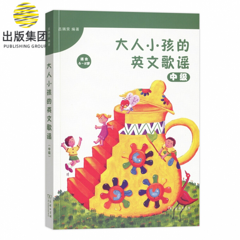 大人小孩的英文歌谣(中级适合6-8岁)