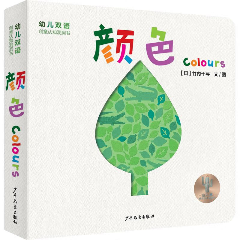 幼儿双语创意认知洞洞书 颜色 (日)竹内千寻 书籍 图书