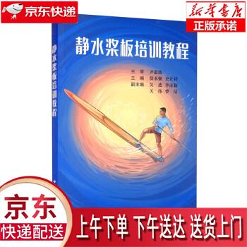【全新送货上门】静水桨板培训教程徐水强 史正祥 徐水强,史正祥,吴迪,李彦新,关伟等 中国地质大学出版社