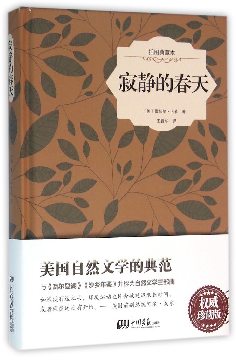 寂静的春天(插图典藏本)(精)
