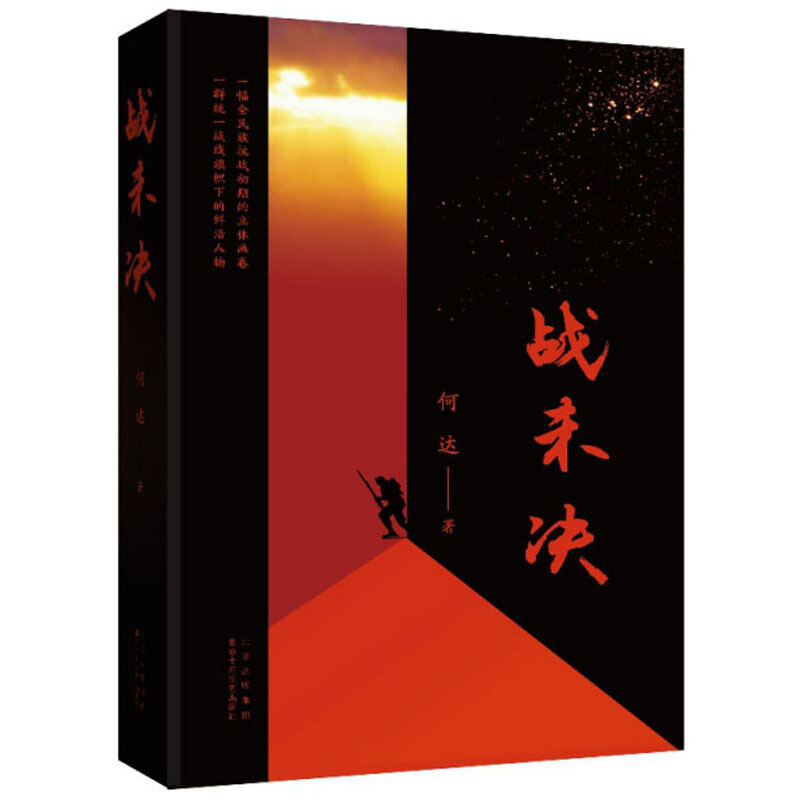 战未决