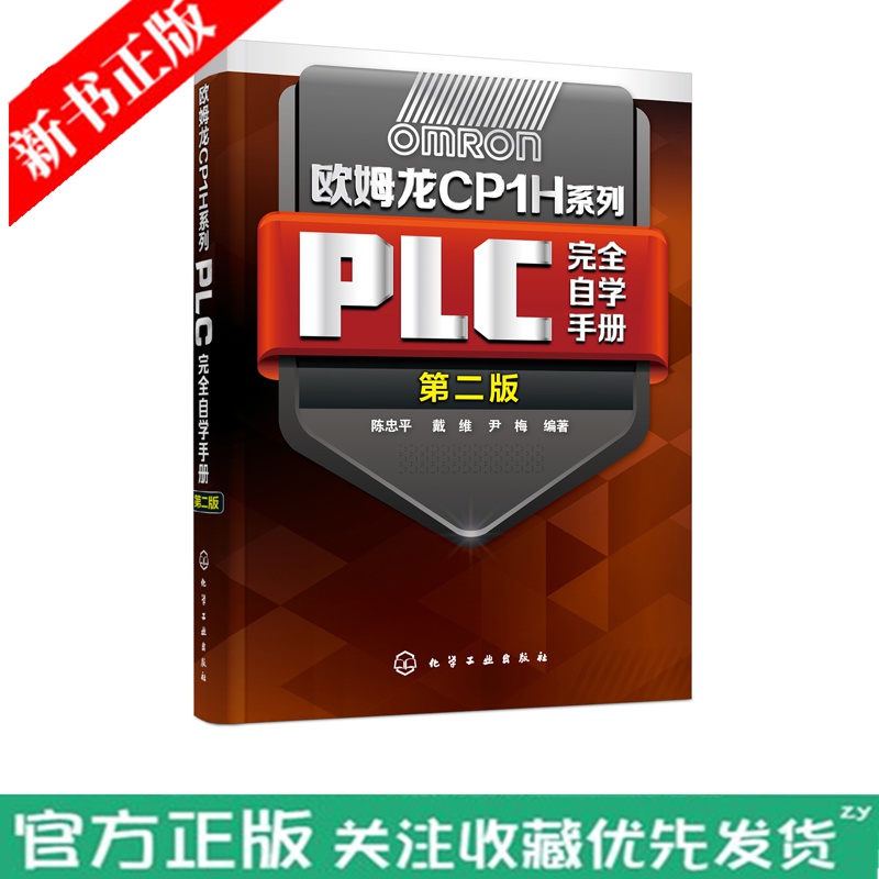 欧姆龙CP1H系列PLC完全自学手册（第二版）CP1H PLC编程软件使用与基本指令教程 欧姆龙CP